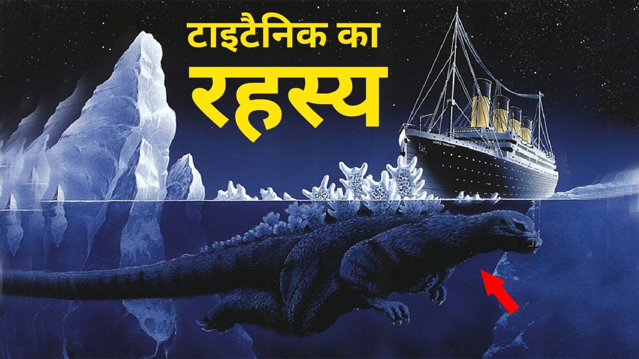 टाइटैनिक जहाज का वो रहस्य जो आप नहीं जानते! Mystery of Titanic - ज्ञान ...