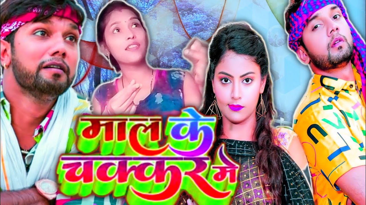 #video | माल के चक्कर में | #Neelkamal Singh | Maal Ke Chakkar Me | # ...