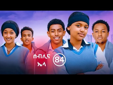 የኤላና ሰብሊ ፍቅር ክፍል 84| School Life | ስኩል ላይፍ #አፍላፍቅር