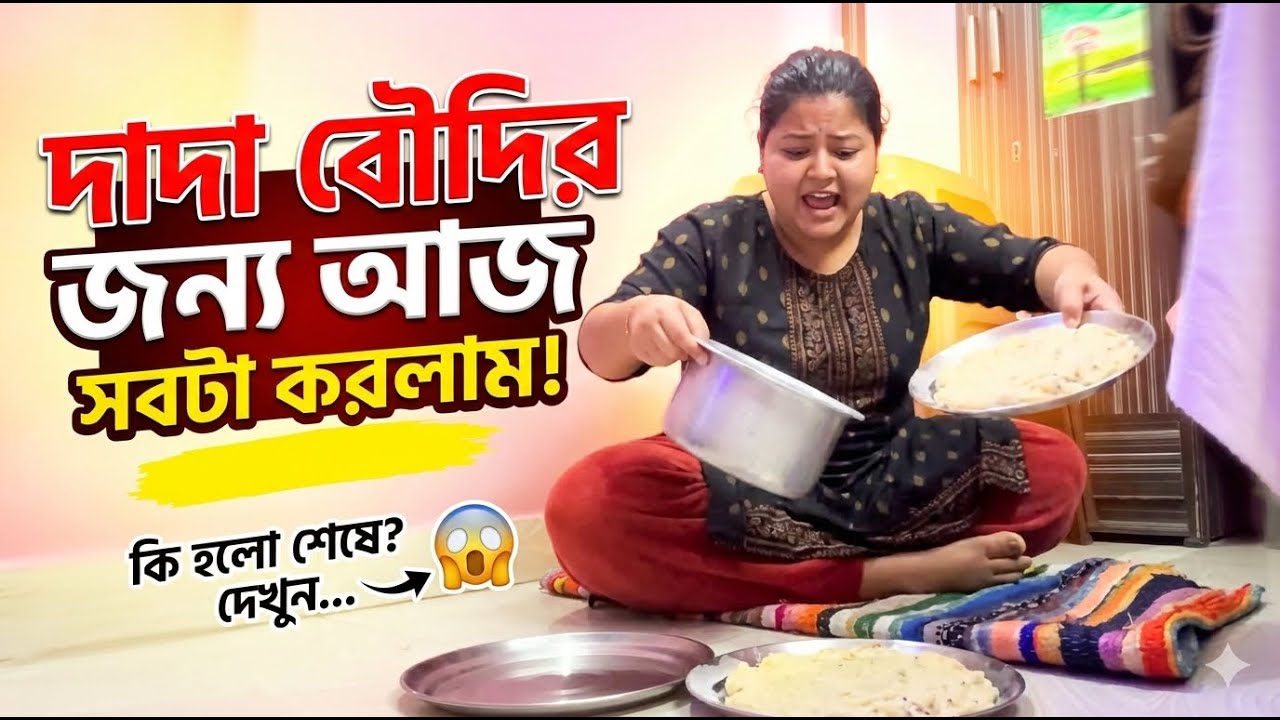 Dada Boudir Jonno Aj Sobta Korlam || Bristir Jonno Sob Plan Bheste Gelo ...