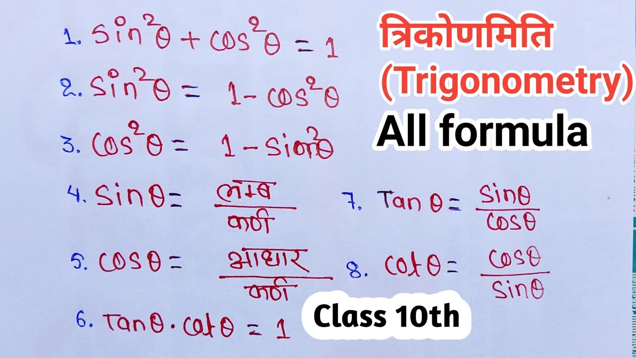 त्रिकोणमिति से बनने वाले सभी सूत्र | class 10th trigonometry all formula | trikonmiti formula ...