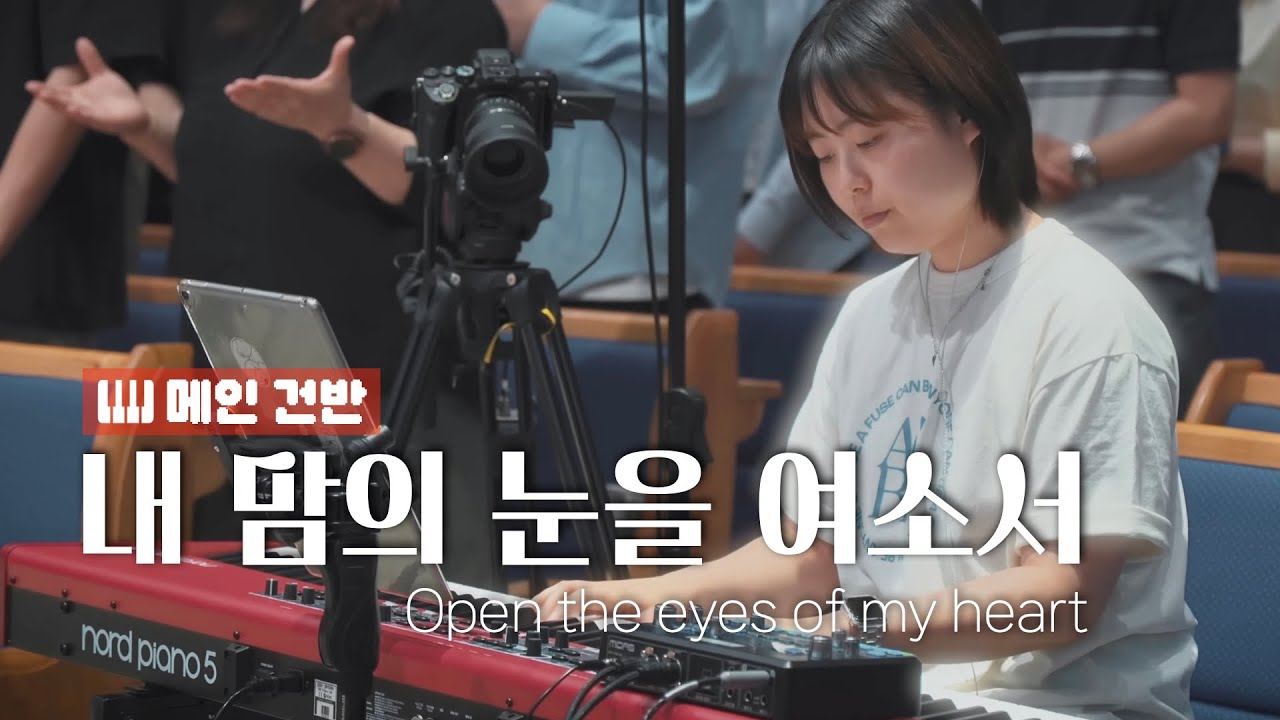 내 맘의 눈을 여소서 Open The Eyes Of My Heart 마커스워십 메인건반 Piano Youtube