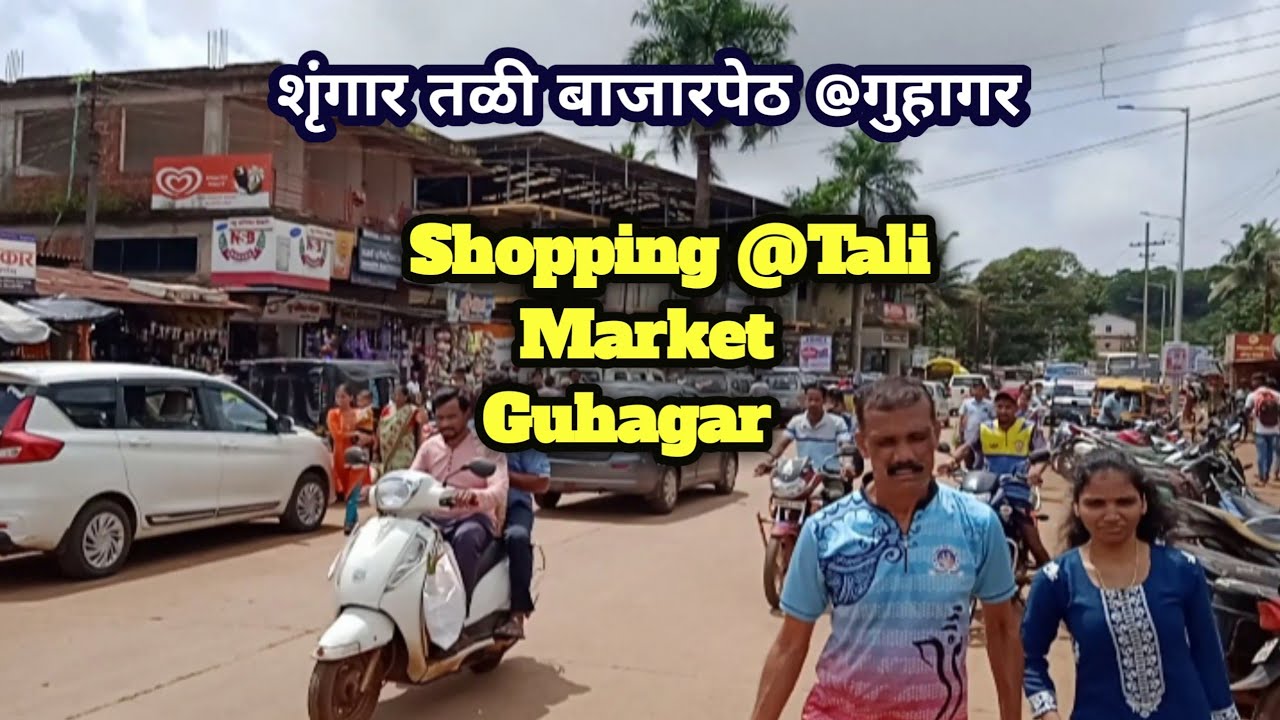 शृंगार तळी बाजारात गेलो खरेदीसाठी @गुहागर | Shopping at @Shrungartali ...