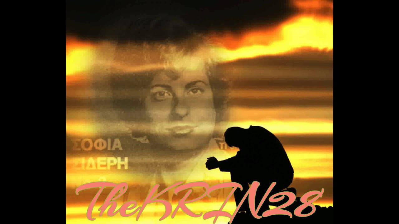 ΣΟΦΙΑ ΣΙΔΕΡΗ ** Μ' ΑΦΗΣΕΣ Μ ΑΦΗΣΕΣ ** - YouTube