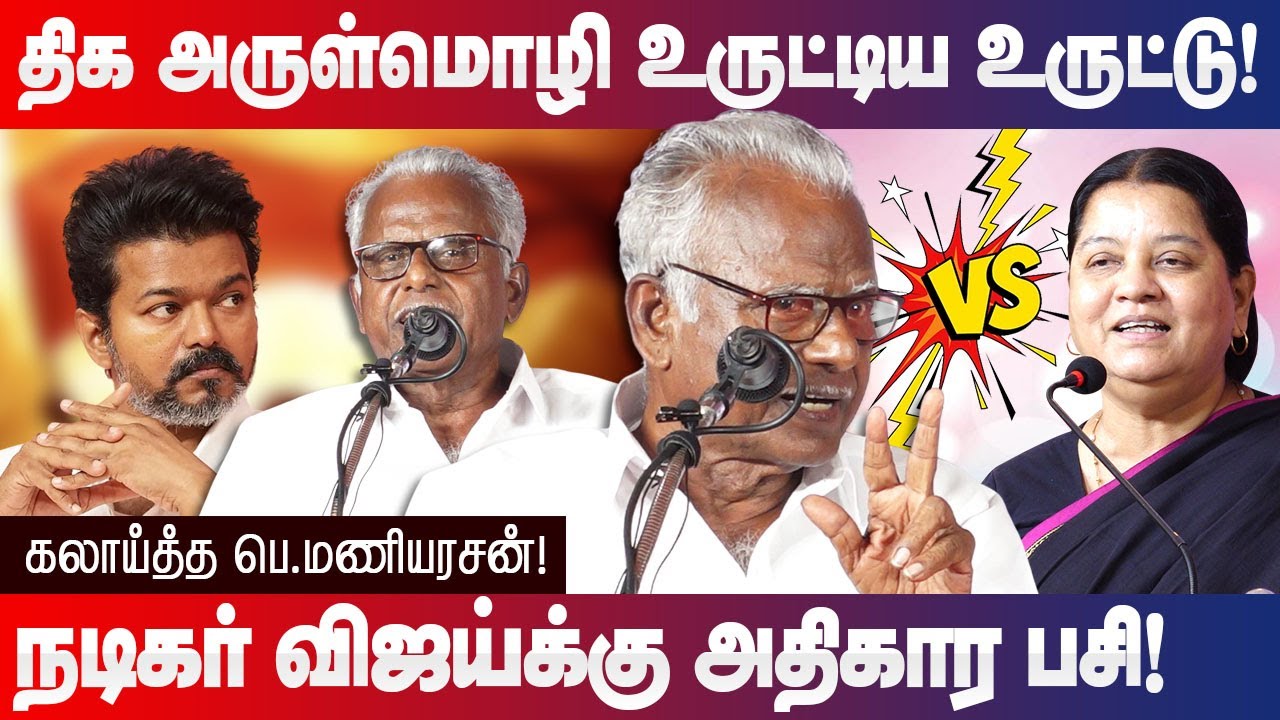 திக அருள்மொழி உருட்டிய உருட்டு! கலாய்த்த பெ.மணியரசன்! Pe Maniyarasan speech Tvk Vijay & DK ...