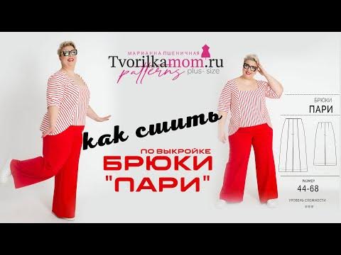 Как сшить Брюка «Пари» - YouTube