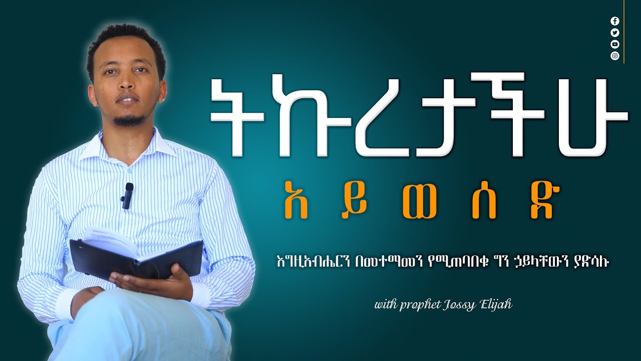 ትኩረታችሁ አይወሰድ | stay focused by prophet Jossy Elijah - YouTube
