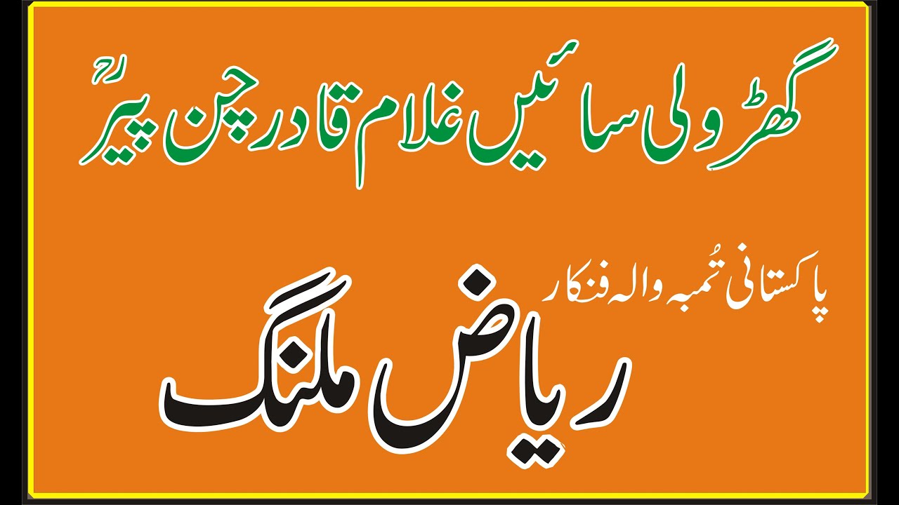 Garoli Chan Peer Riaz Malang By Desi Awam - YouTube