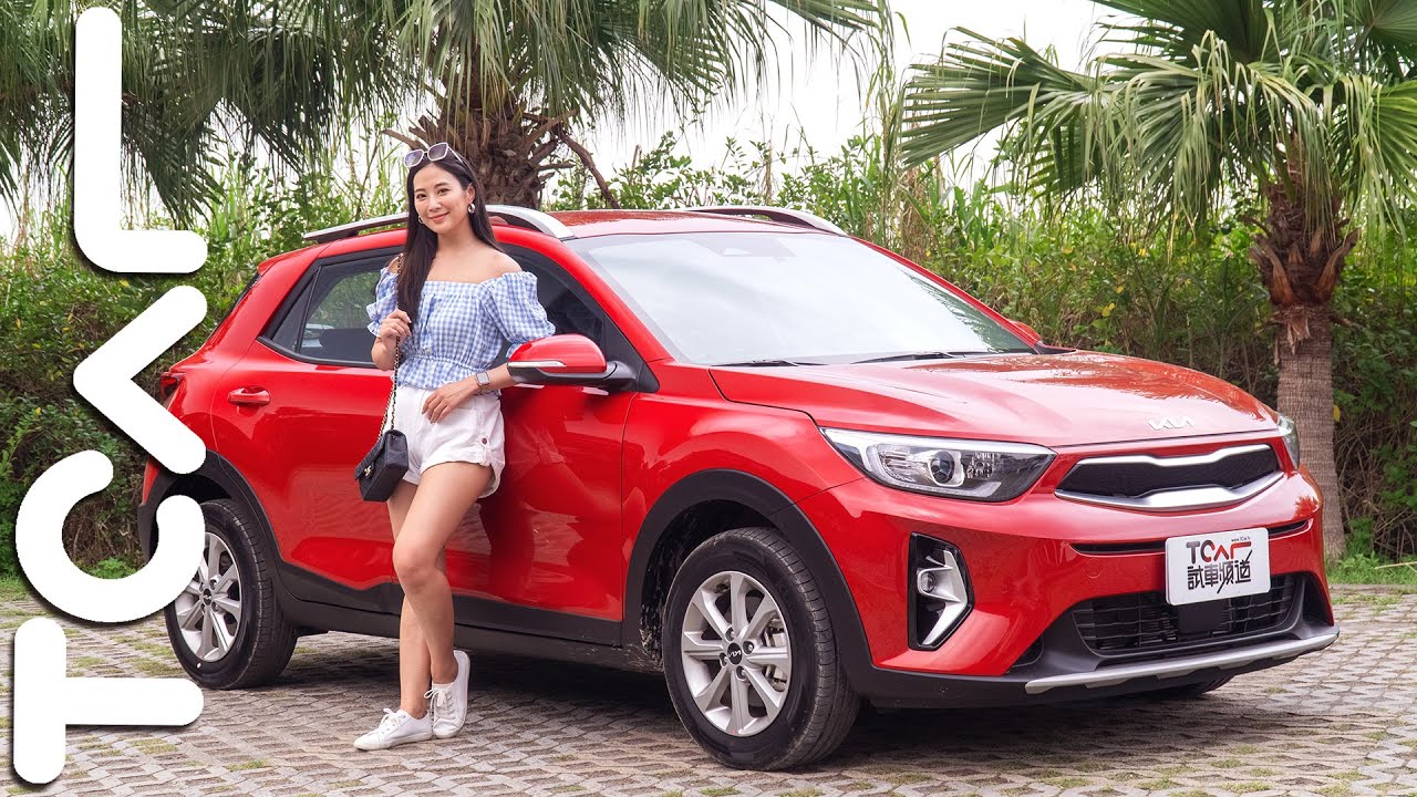 【新車試駕】為旅途帶來更多美好 KIA Stonic 1.4 驚豔版 Jason試駕 -TCar - YouTube