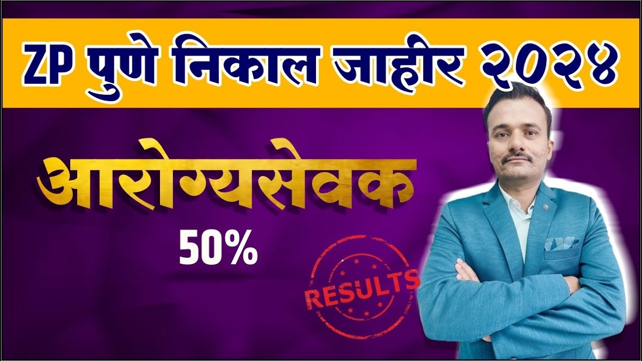 ZP पुणे आरोग्यसेवक 50% निकाल जाहीर/ Pune Health worker 50% Result 2024 ...