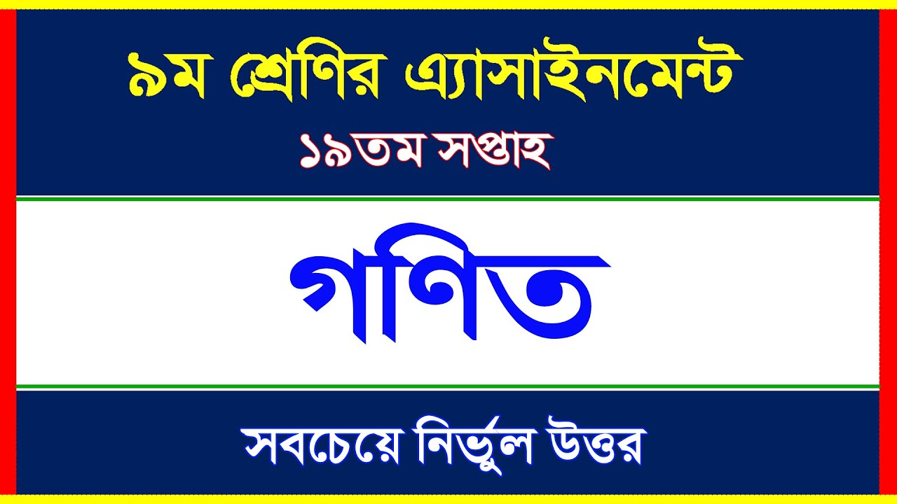Math Assignment Answer II Class 9 II 19th Week II গণিত অ্যাসাইনমেন্ট II ৯ম শ্রেণি II ১৯তম সপ্তাহ ...
