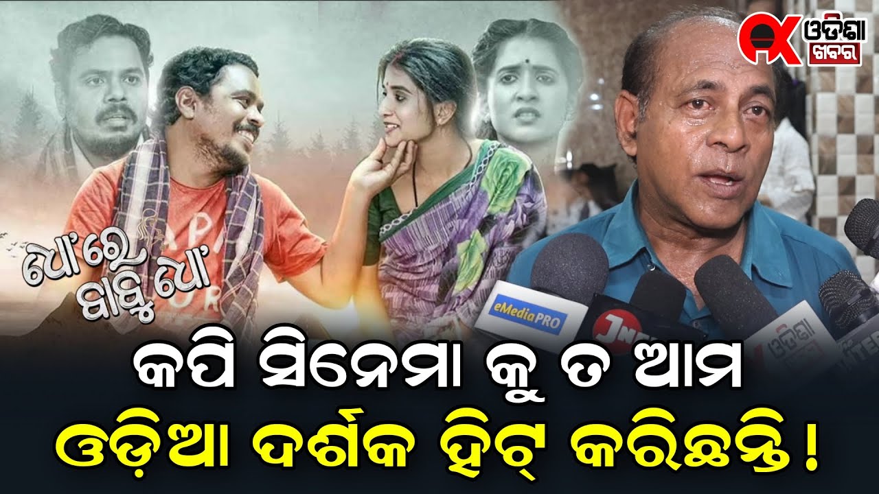 କପି ସିନେମା କୁ ତ ଆମ ଓଡ଼ିଆ ଦର୍ଶକ ହିଟ୍ କରିଛନ୍ତି | Braja Singh | Dho Re ...