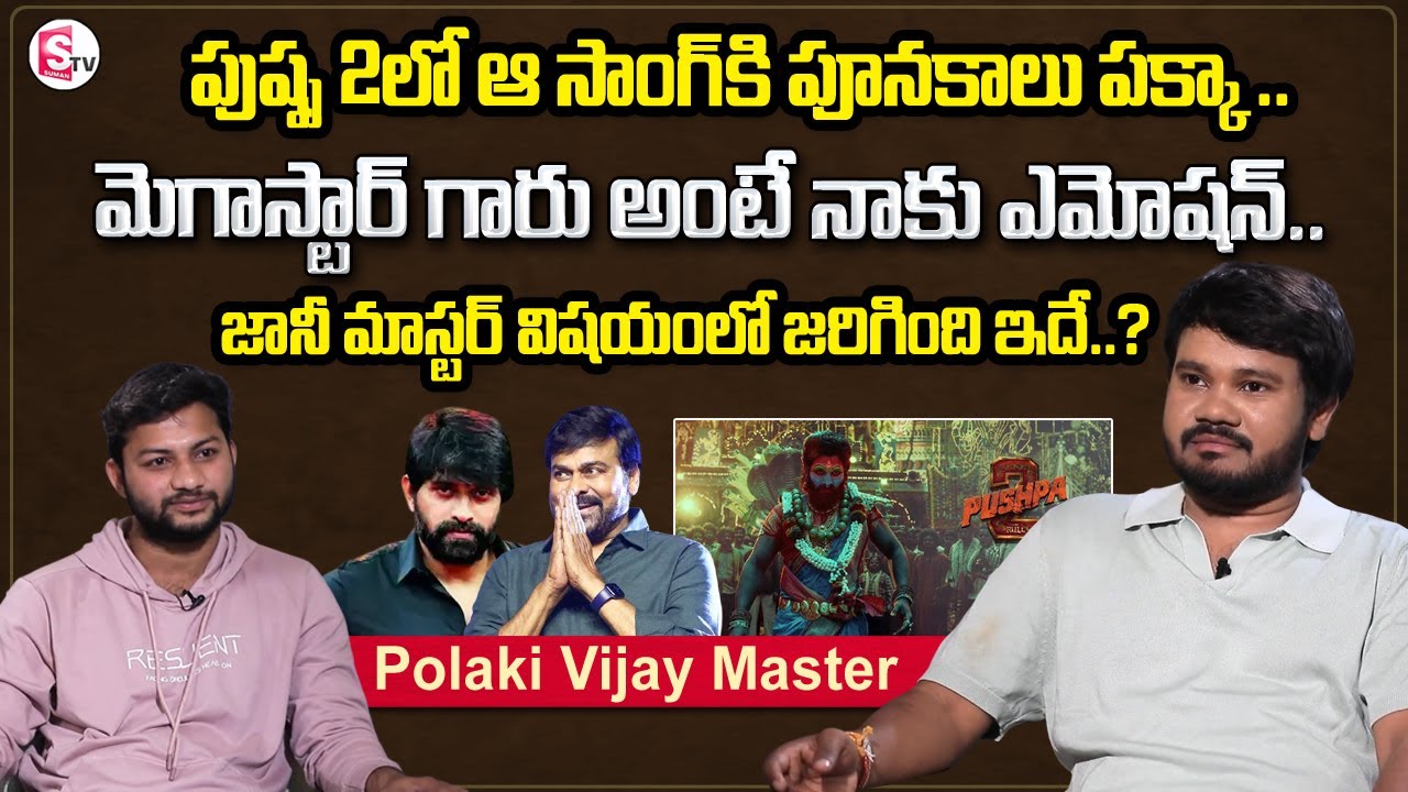 Choreographer Polaki Vijay Exclusive Interview | Allu Arjun | Pushpa2 ...
