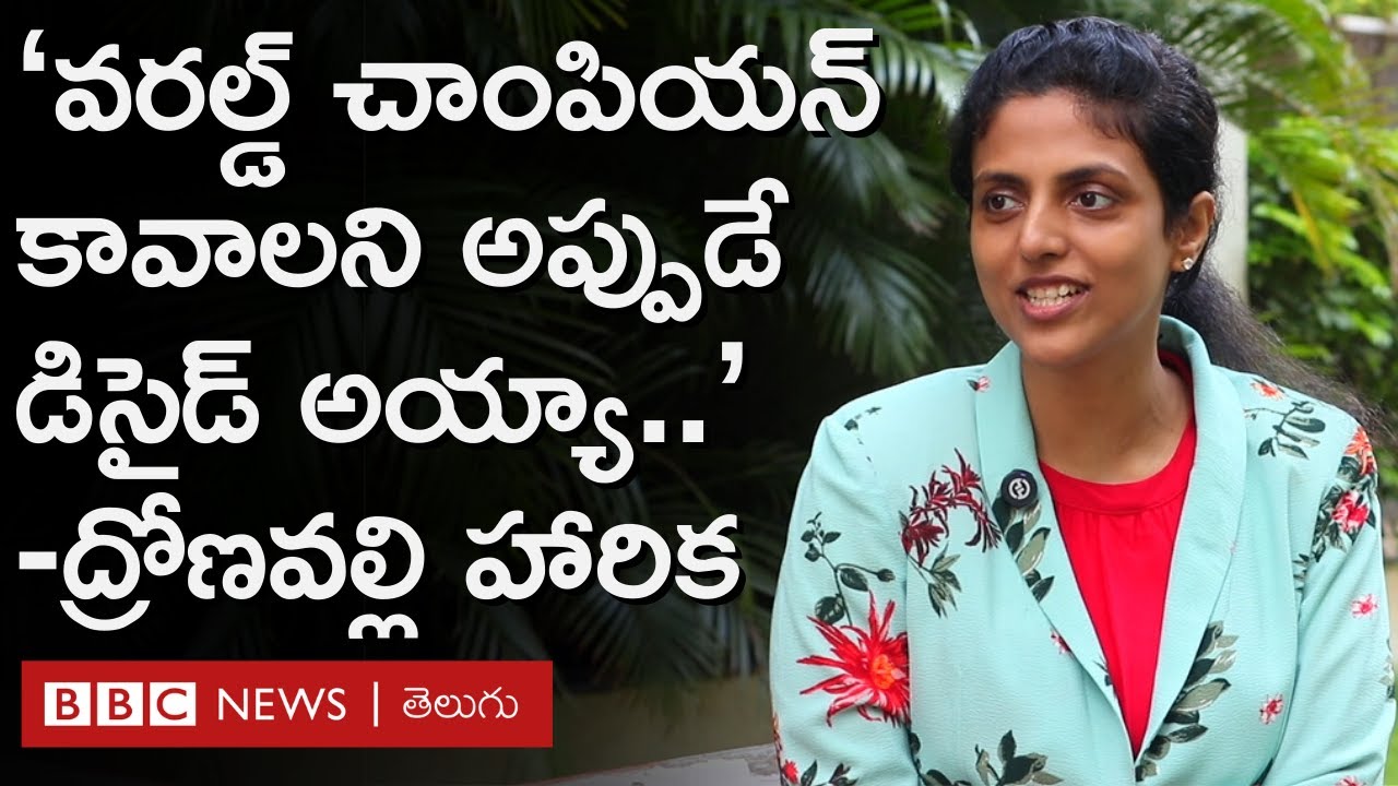 Harika Dronavalli : 'పద్మశ్రీ అవార్డు తీసుకోవడానికి వెళ్లినప్పుడు నేనేం ...