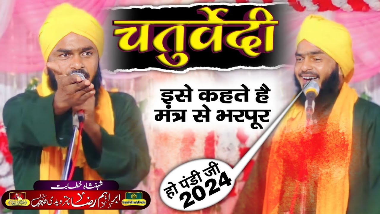 Ibrahim Raza chaturvedi ki takrir | इसे कहते हैं संस्कृत से भरपूर ...