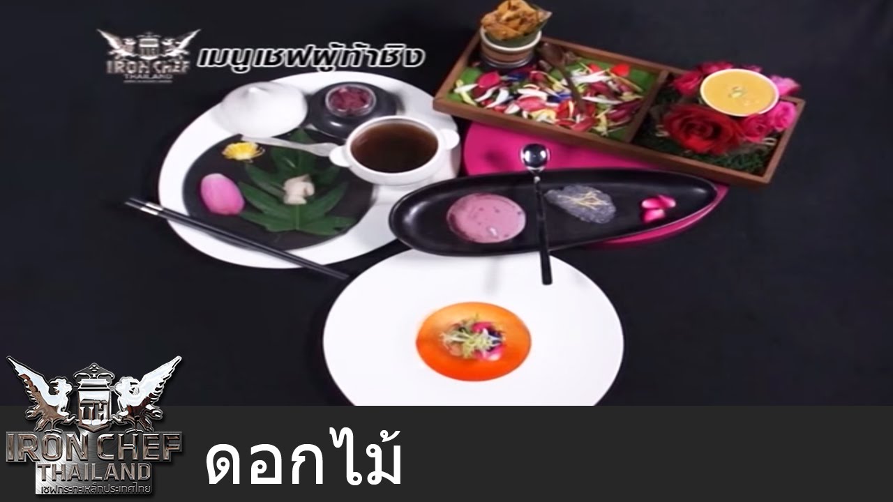 Iron Chef Thailand - Battle Flowers (ดอกไม้) 4 - YouTube