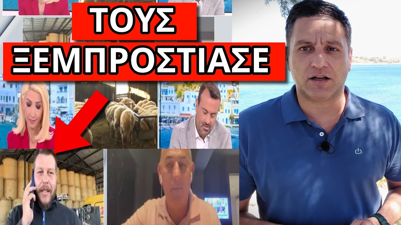 ΤΑΠΩΣΕ ΤΟΥΣ ΔΗΜΟΣΙΟΓΡΑΦΟΥΣ ο κτηνοτρόφος - Kαι ευλογιά στα πρόβατα ...