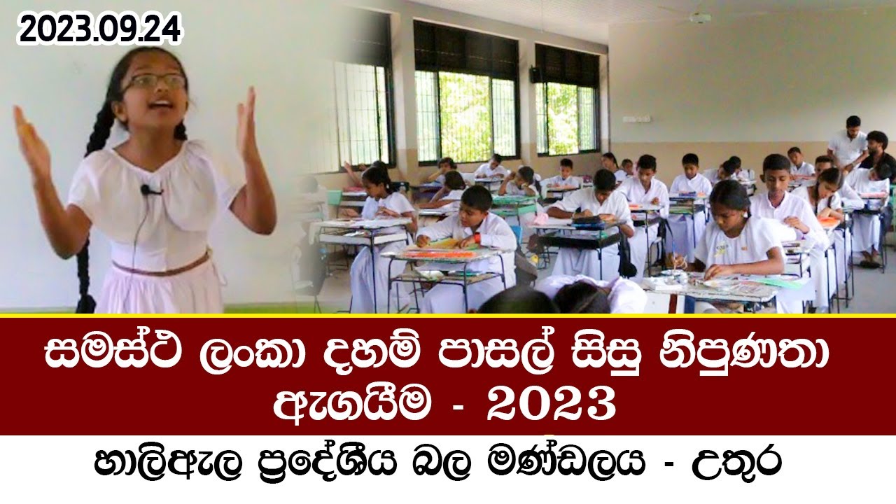 සමස්ත ලංකා දහම් පාසල් සිසු නිපුණතා ඇගයීම - 2023 | හාලි ඇල ප්‍රාදේශීය බල ...