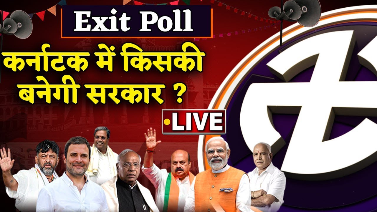 Karnataka Election Exit Poll 2023: कर्नाटक में किसकी सरकार, देखिए Exit ...
