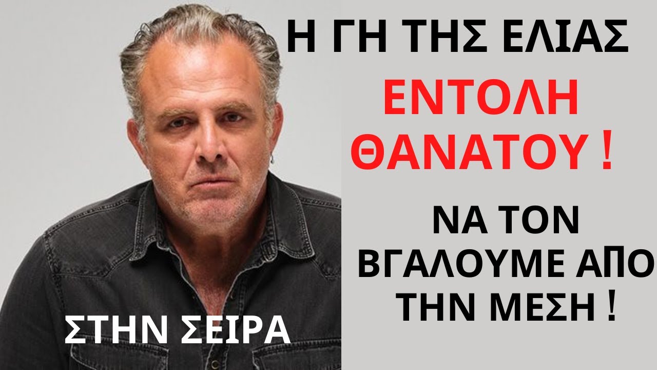 Η ΓΗ ΤΗΣ ΕΛΙΑΣ 🌿 ΕΝΤΟΛΗ ΘΑΝΑΤΟΥ ! ΝΑ ΤΟΝ ΒΓΑΛΟΥΜΕ ΑΠΟ ΤΗΝ ΜΕΣΗ ΣΤΗΝ ...