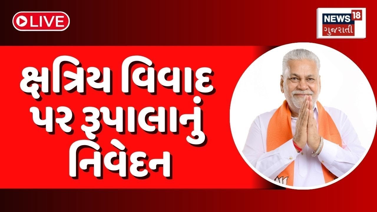 🟠Rajput v/s Rupala LIVE | રાજપૂત સમાજ વિવાદ મામલે રૂપાલાનું નિવેદન ...
