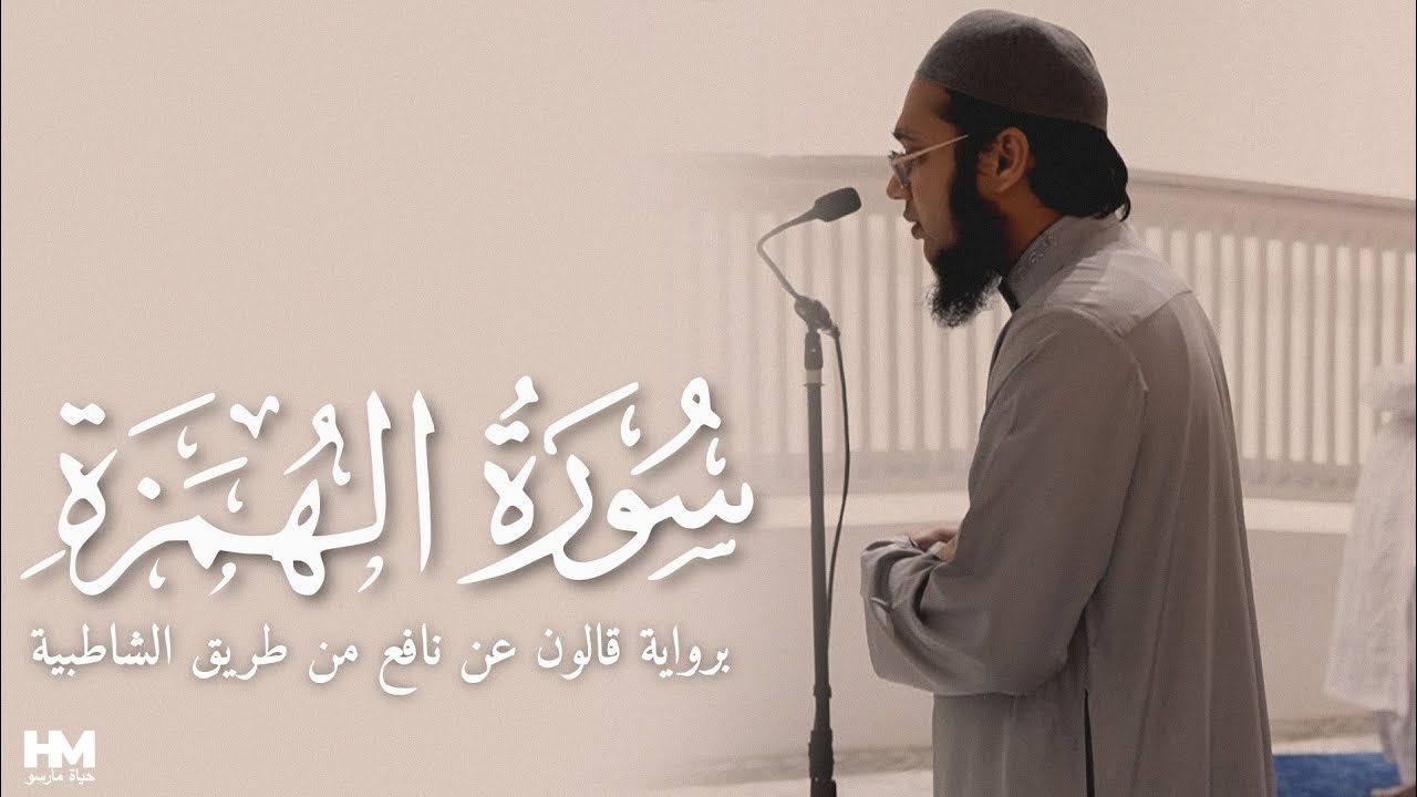 Surah Al Humazah Qalun Two Counts Sukun Al Meem Ash Shatibiyyah Hayat
