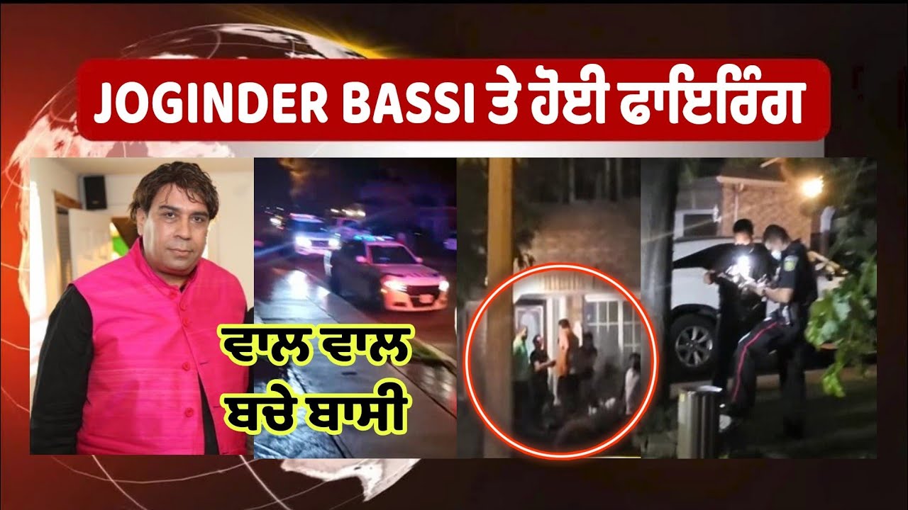 Joginder Bassi ਦੀ ਮਸਾਂ ਬਚੀ ਜਾਨ , ਘਰ ਤੇ ਫਾਇਰਿੰਗ । Brampton Punjabi Radio ...