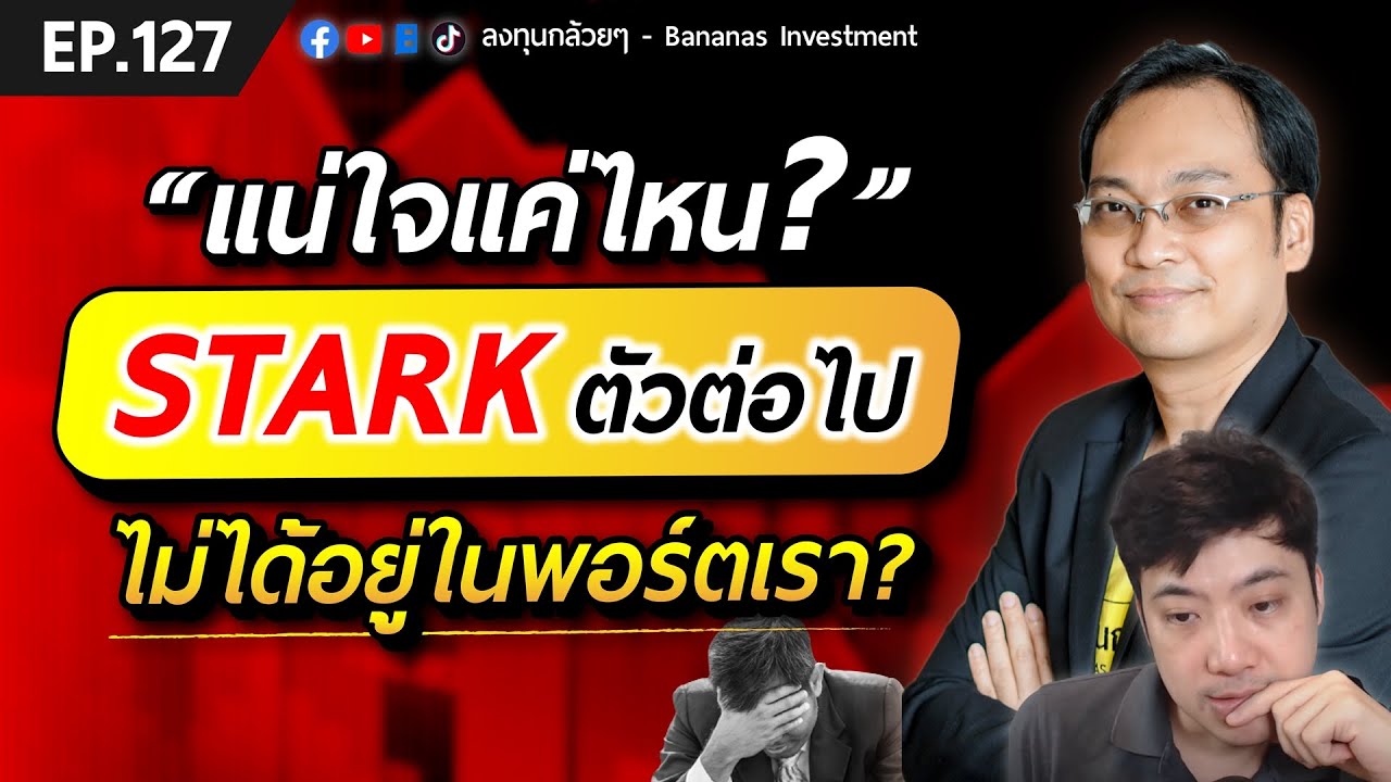 แน่ใจแค่ไหน? STARK ตัวต่อไป ไม่ได้อยู่ในพอร์ตเรา? | EP.127 - YouTube