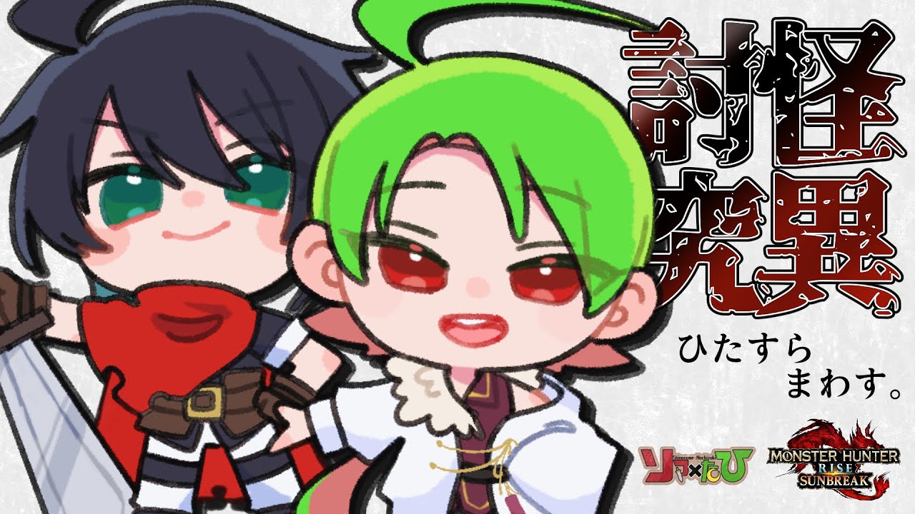 【モンハンサンブレイク】ソマたひでモンハン参加型【東雲ソーマ/Vtuber】【餅月たひ/Vtuber】 - YouTube
