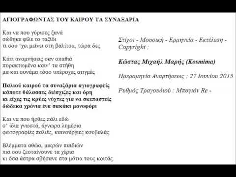 ΑΓΙΟΓΡΑΦΩΝΤΑΣ ΤΟΥ ΚΑΙΡΟΥ ΤΑ ΣΥΝΑΞΑΡΙΑ ΣΤΙΧΟΙ ΜΟΥΣΙΚΗ ΦΩΝΗ COPY KOSMIMA ...