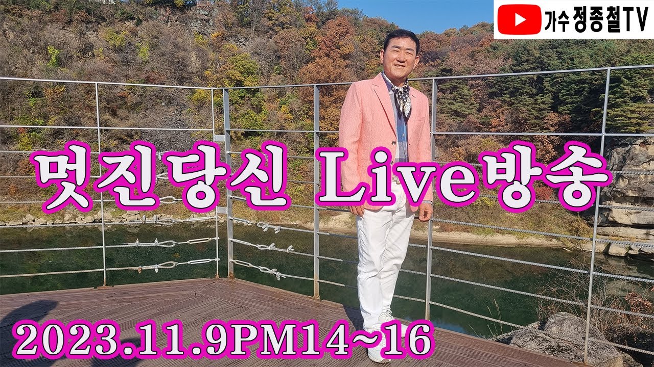 #나훈아 # 가수정종철TV# 117회 생방송#멋진당신 #임영웅 # 신유#나훈아#강진#조항조#진성# - YouTube