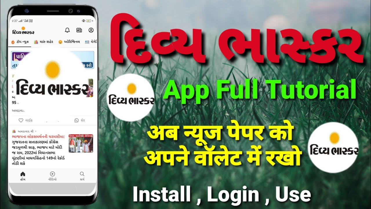 Divya Bhaskar APK Use Kaise Kare?| દિવ્ય ભાસ્કર ન્યૂઝ એપ લિંક ડાઉનલોડ ...