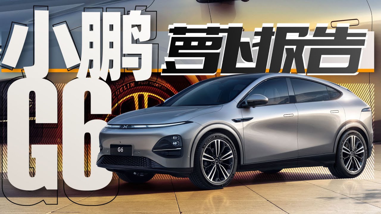 对磕Model Y？这台小鹏G6是真的卷｜萝卜报告 - YouTube
