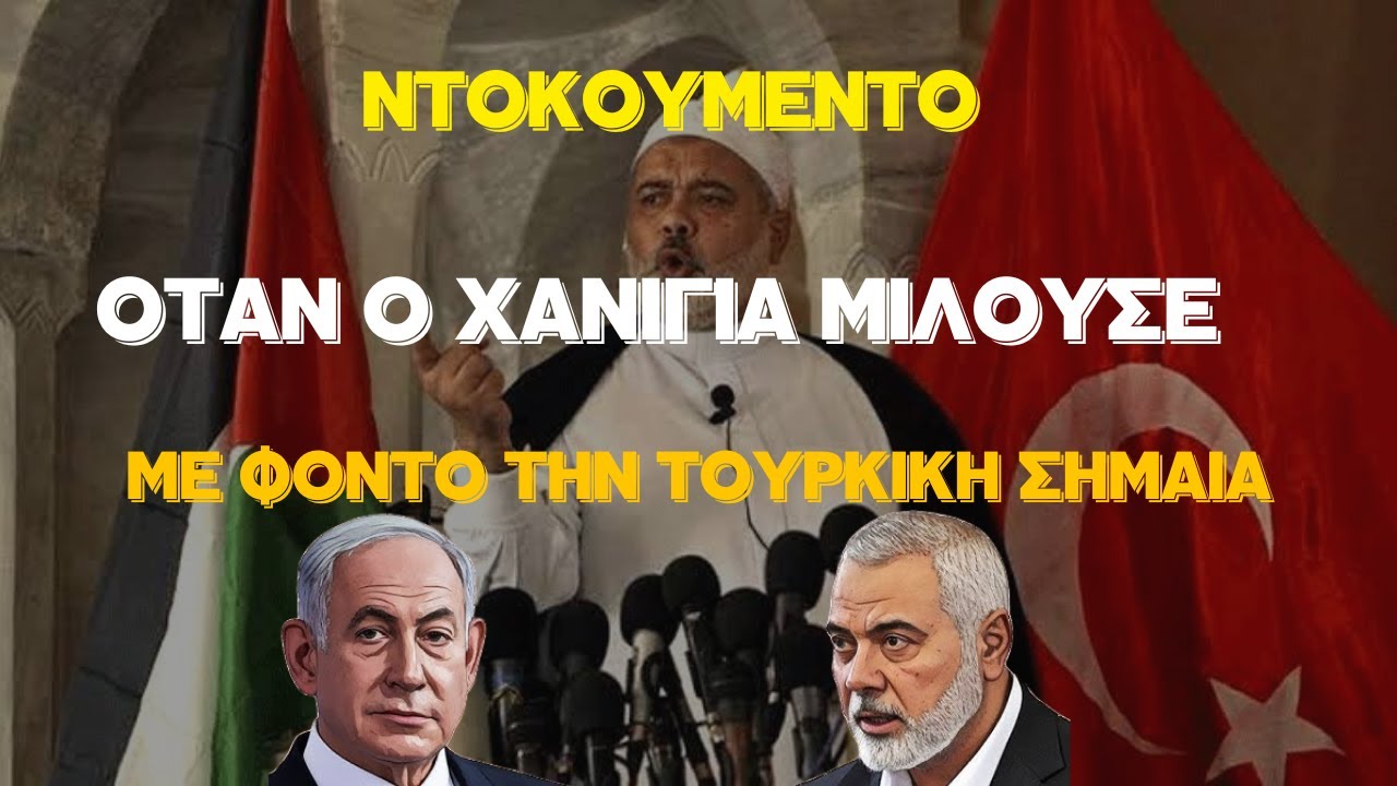 Οι Τούρκοι προκαλούν ξανά το Ισραήλ-Σοκ στην Άγκυρα με την δολοφονία ...