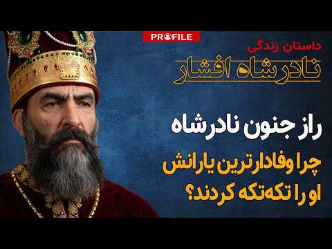 داستان کامل زندگی نادرشاه