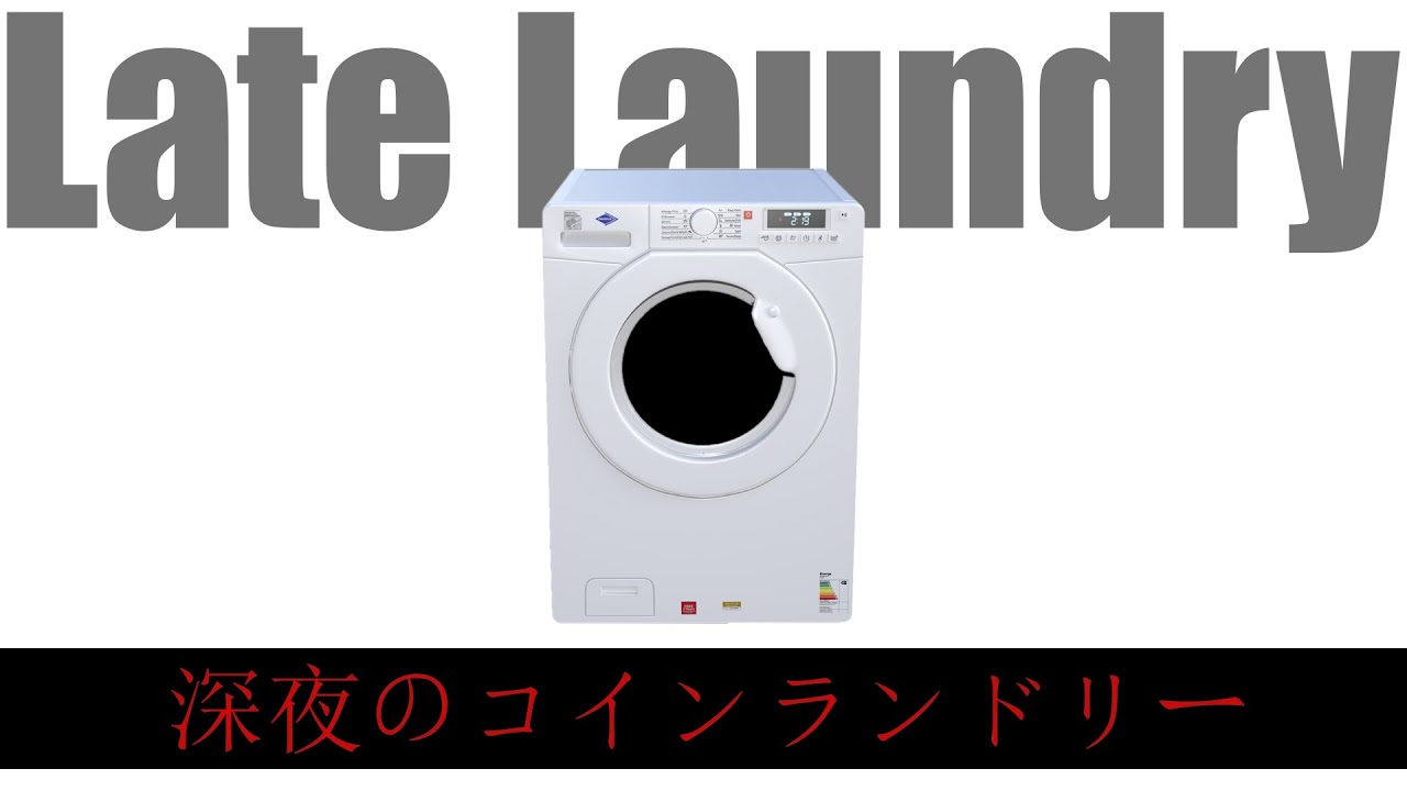 一人で行けなくなる深夜のコインランドリー【Late Laundry】 - YouTube