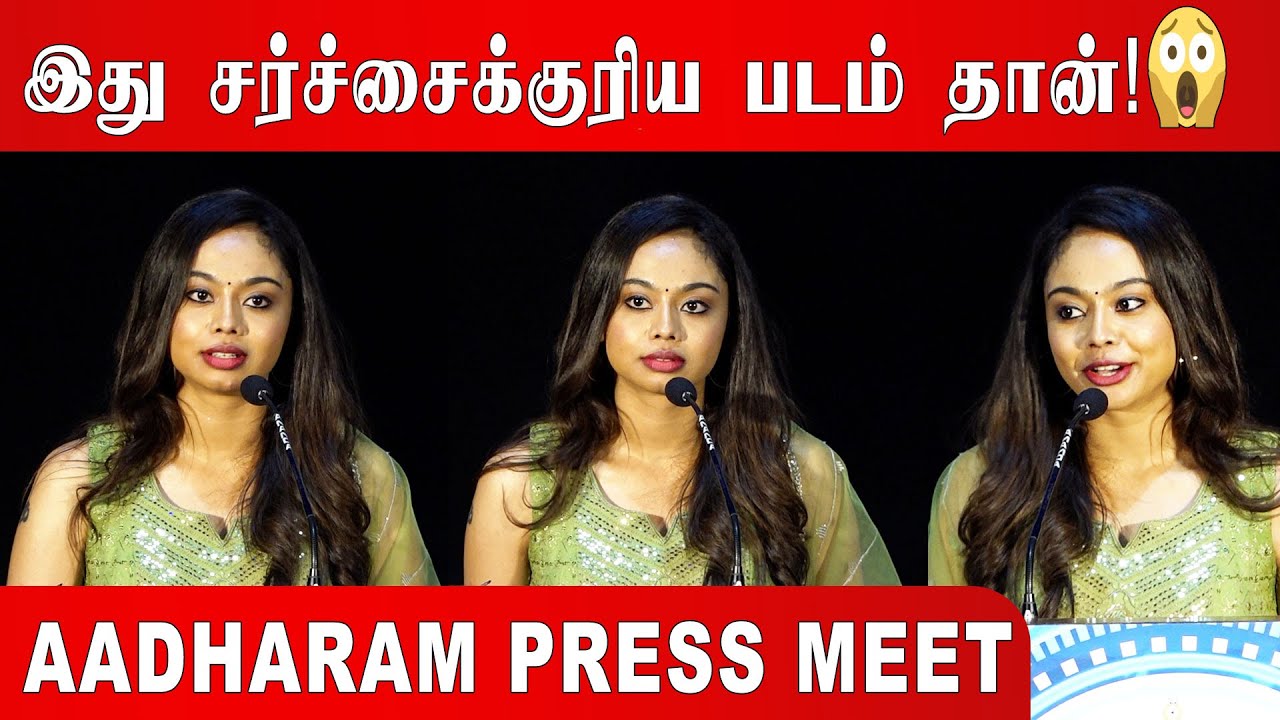 இது சர்ச்சைக்குரிய படம் தான்!😱 || Pooja Shankar || AADHARAM Press meet - YouTube