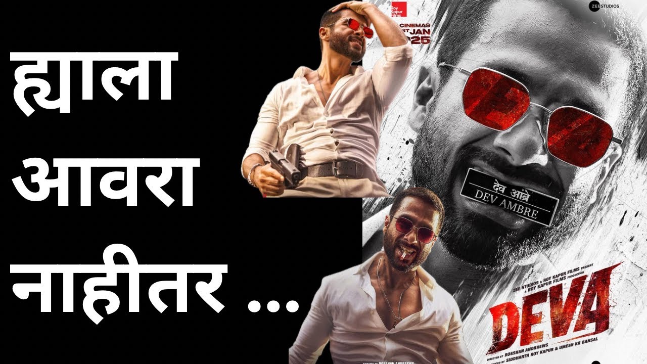 DEVA | Movie Review | Shahid Kapoor | Upendra Limaye | Girish Kulkarni - YouTube