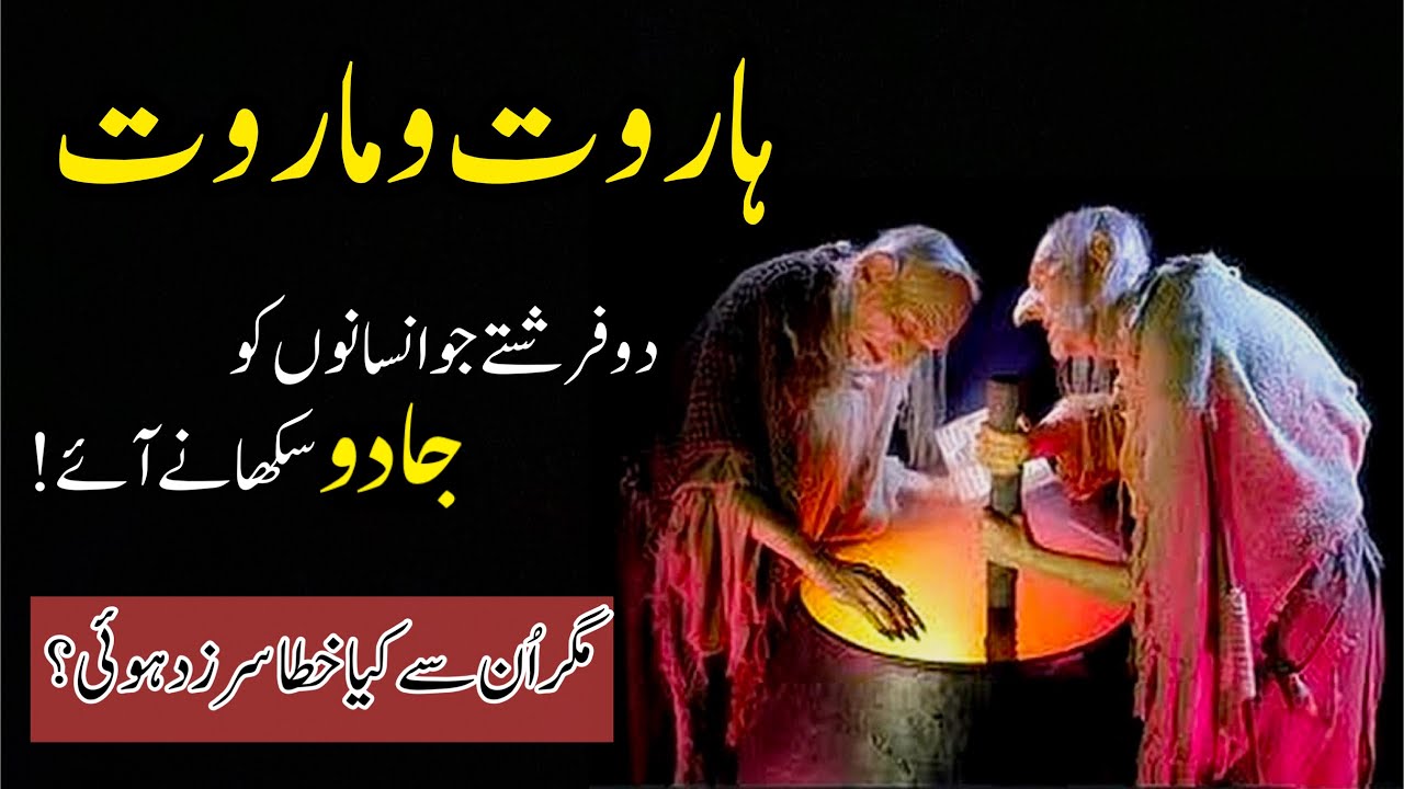 Haroot aur Maroot ka qissa | Story of harut and marut angels | Jadu | # ...