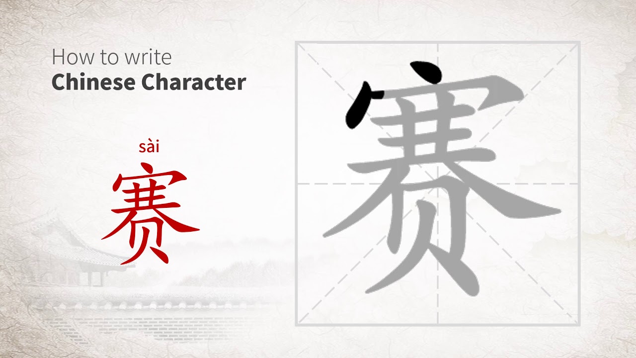 How to write Chinese character 赛 (sai) - YouTube