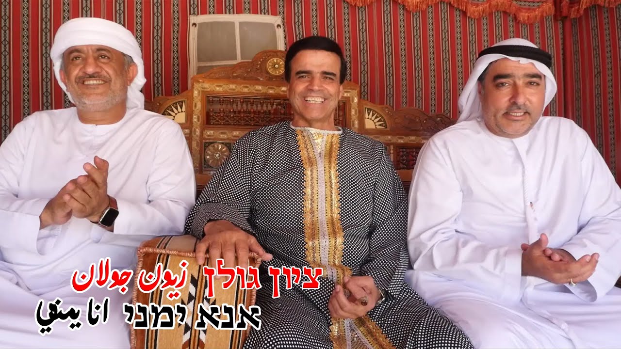 ציון גולן - אנא ימני | 🇾🇪 | Zion Golan - Ana Yamani - YouTube Music