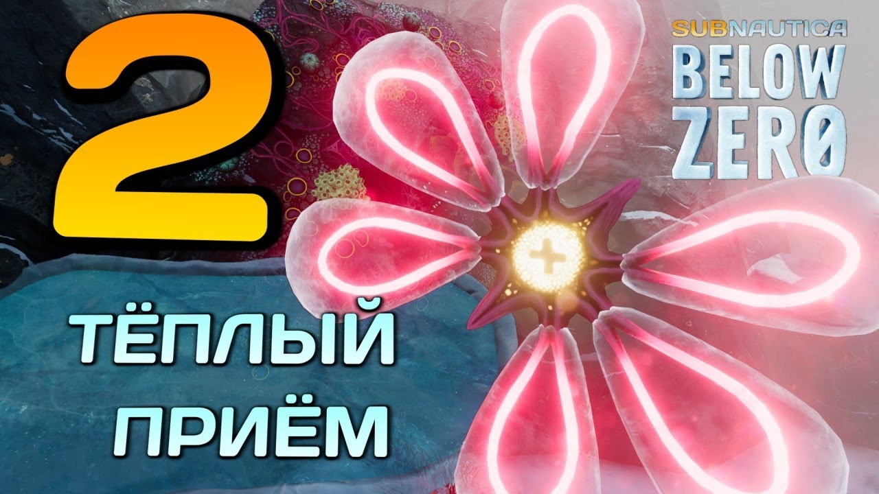 Subnautica Below Zero. #2 Тёплый приём. - YouTube