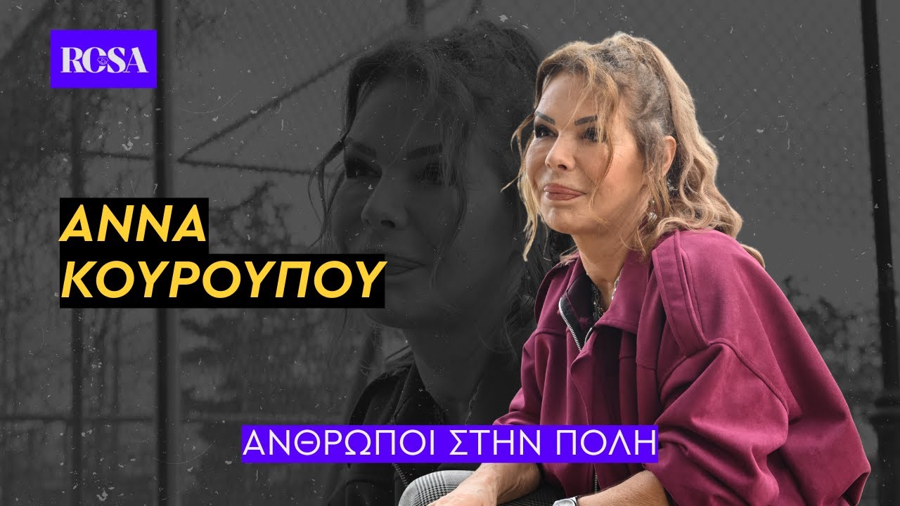 Άννα Κουρουπού: «Άλλο η σεξεργασία, άλλο το Trafficking » | ΑΝΘΡΩΠΟΙ ...