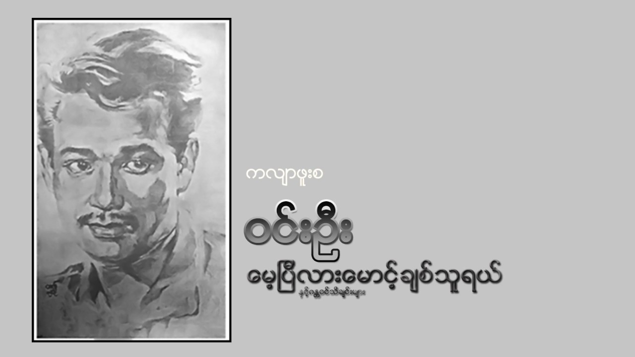 ဝင္းဦး ေမ့ၿပီလားေမာင့္ခ်စ္သူရယ္ Win Oo - Mae Pyi Lar Maung Chit Thu Yae ...