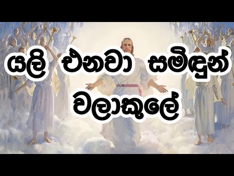 Yali enawa samidun valakule sinhala geethika with lyrics | යළි එනවා ...