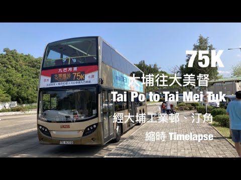 [ 焫著 ] KMB 75K 大埔墟站往大美督 縮時行車片段 - YouTube