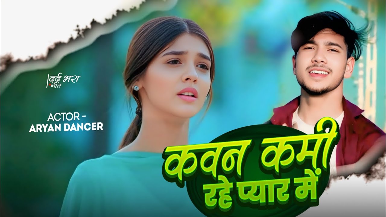 #video कवन कमी रहे प्यार में#Kaun Kami Rahe pyar mein#sad song#Aryan ...