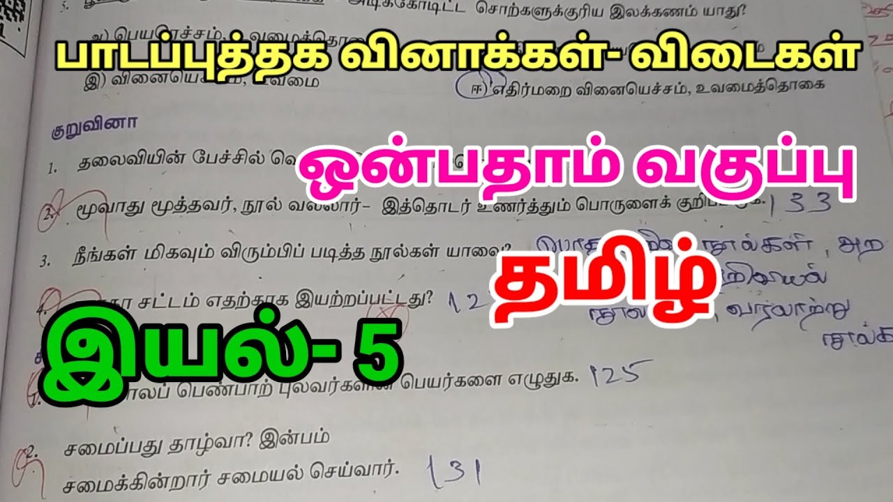 9th Std Tamil 5 Book Back Question Answer 9thstdtamil 9th-std-tamil-5-book-back-question-answer-9thstdtamil