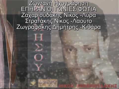 ΕΠΗΡΑΝ ΟΙ ΓΩΝΙΕΣ ΦΩΤΙΑ - ΖΩΝΤΑΝΗ ΗΧΟΓΡΑΦΗΣΗ - YouTube