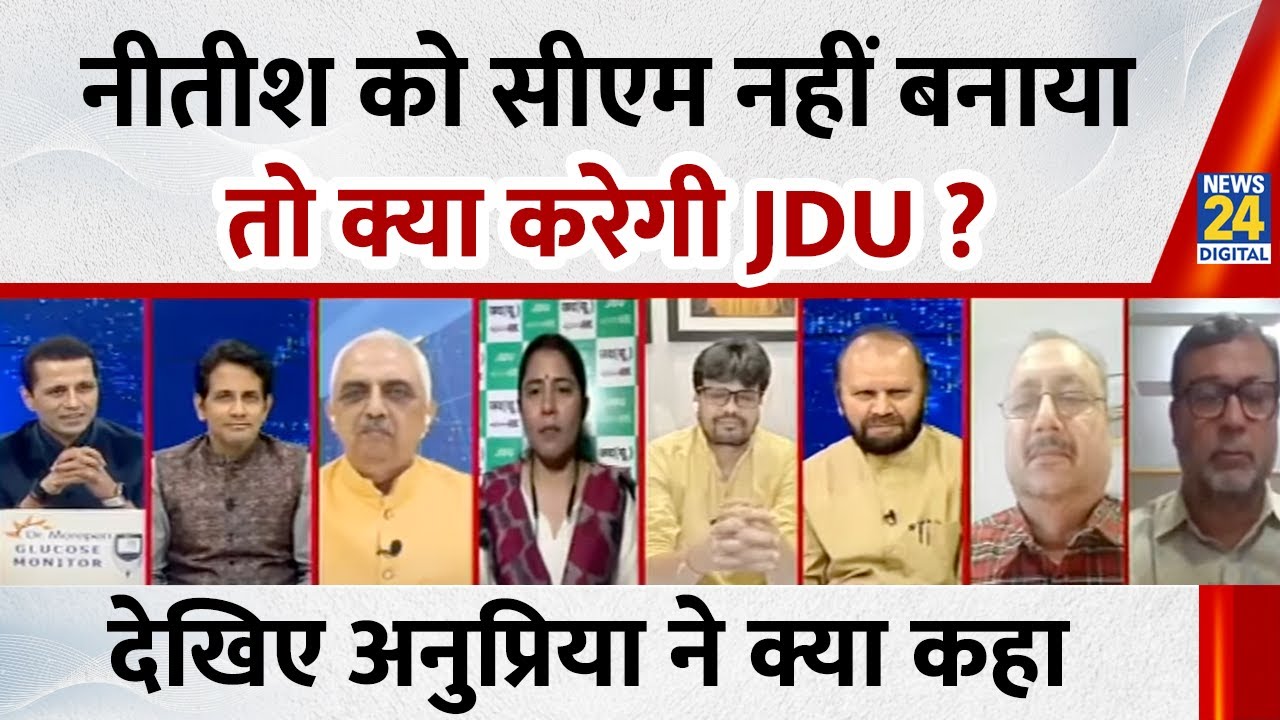 मुस्लिम JDU को वोट क्यों देगा? सुनिए JDU प्रवक्ता Anupriya ने इस पर ...